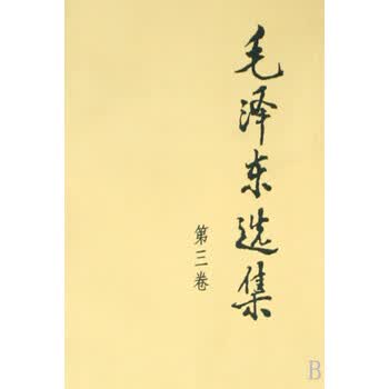 毛泽东选集(第3卷)