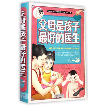 父母是孩子*好的医生