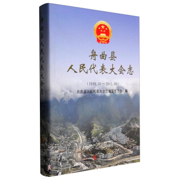 舟曲县人民代表大会志（1949.10-2011.09）