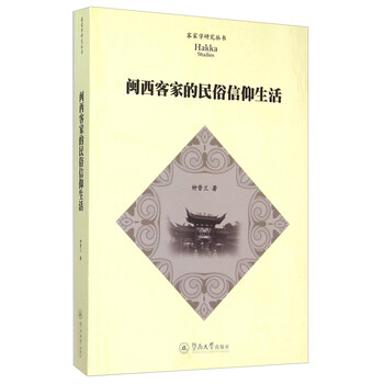 闽西客家的民俗信仰生活