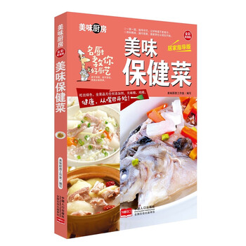 包邮正版（彩图铜版）名师教你好厨艺：美味保健菜9787510134982
