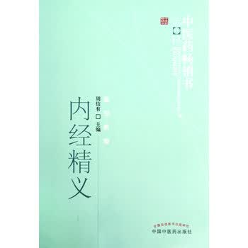 内经精义/中医药畅销书选粹