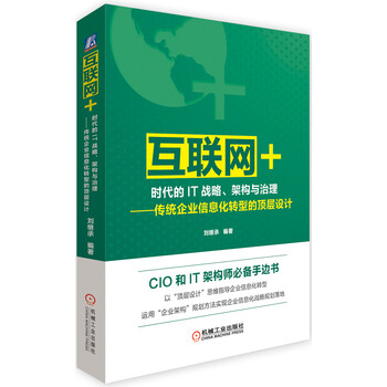 “互联网+”时代的IT战略、架构与治理 传统企业信息化转型的顶层设计9787111527787