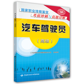 汽车驾驶员（高级）：国家职业技能鉴定考前冲刺与真题详解