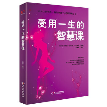 受用一生的智慧课/铭鉴经典