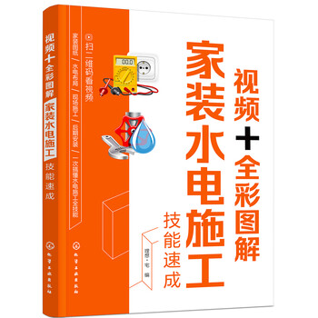 视频+全彩图解家装水电施工技能速成