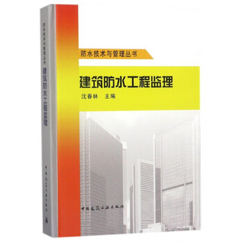 建筑防水工程监理(精)/防水技术与管理丛书