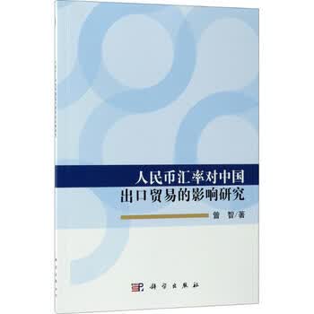 人民币汇率对中国出口贸易的影响研究