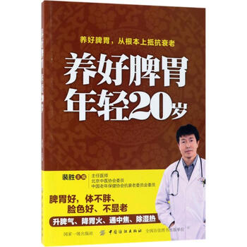 养好脾胃 年轻20岁