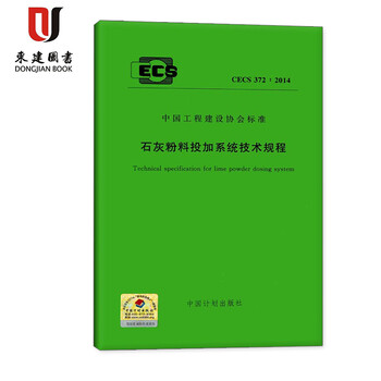 石灰粉料投加系统技术规程CECS372:2014