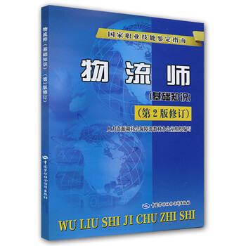 物流师（基础知识）（第2版修订）--国家职业技能鉴定指南