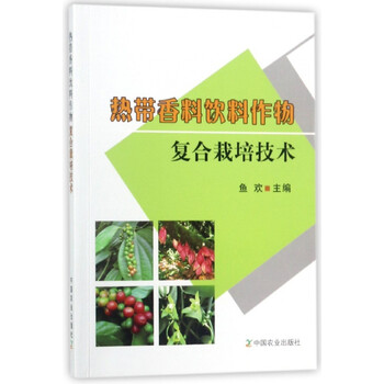热带香料饮料作物复合栽培技术