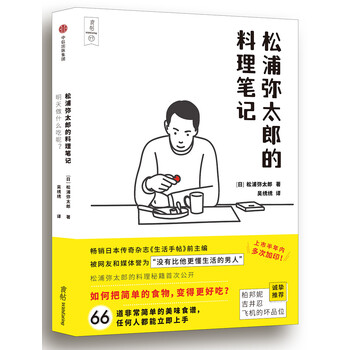 食帖番组：明天做什么吃呢？松浦弥太郎的料理笔记9787508688039