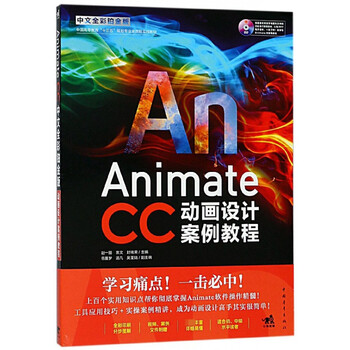Animate CC动画设计案例教程(附光盘中文全彩铂金版中国高等教育十三五规划专业