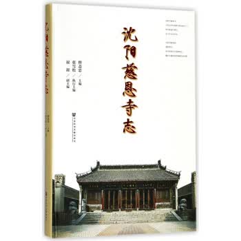 沈阳慈恩寺志(精)