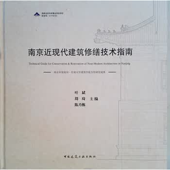 南京近现代建筑修缮技术指南