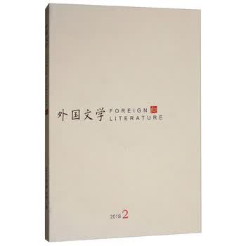 外国文学（2018.2）