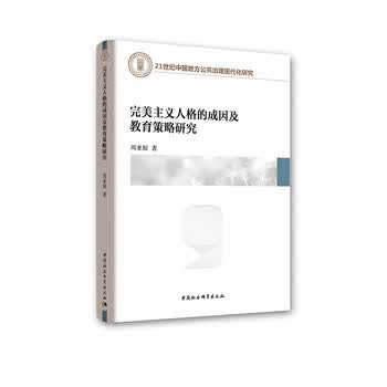 完美主义人格的成因及教育策略研究