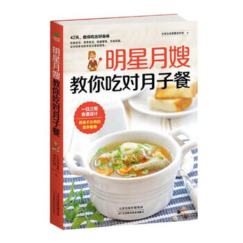 明星月嫂教你吃对月子餐 书籍 孕产 胎教 孕产妇饮食 保健