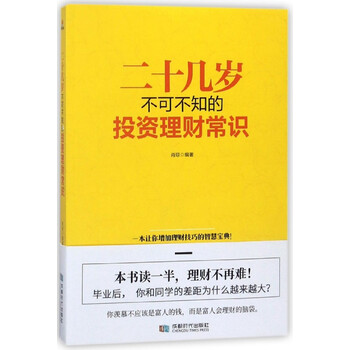 二十几岁不可不知的投资理财常识