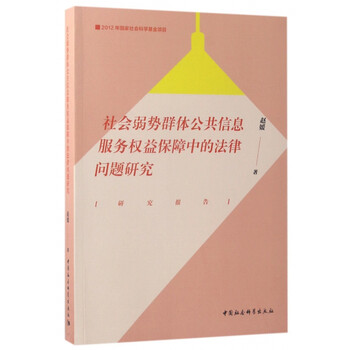 社会弱势群体公共信息服务权益保障中的法律问题研究