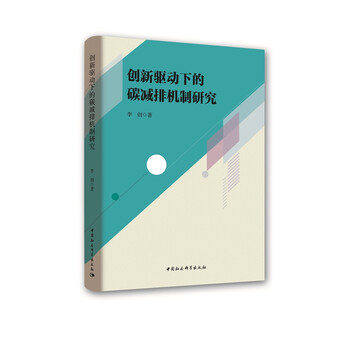 创新驱动下的碳减排机制研究