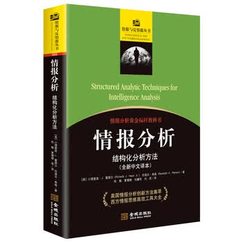 [正版图书]情报分析：结构化分析方法