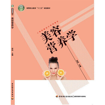 美容营养学（人物形象设计系列教材）