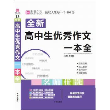 18版-YB42-16开高中生优秀作文一本全