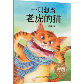 《一只想当老虎的猫》