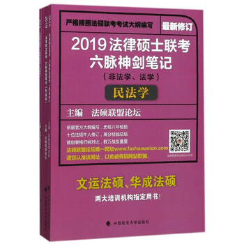 2019法律硕士联考六脉神剑笔记(非法学法学共5册最新修订)