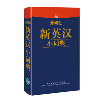 外研社新英汉小词典 