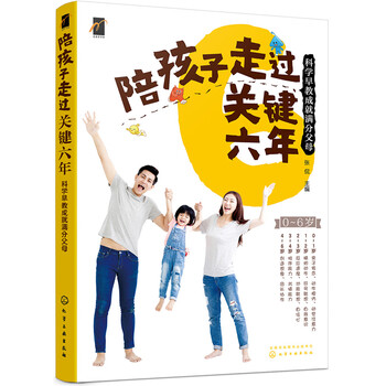 陪孩子走过关键六年-科学早教成就满分父母
