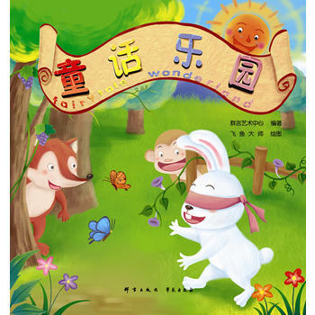 童话乐园