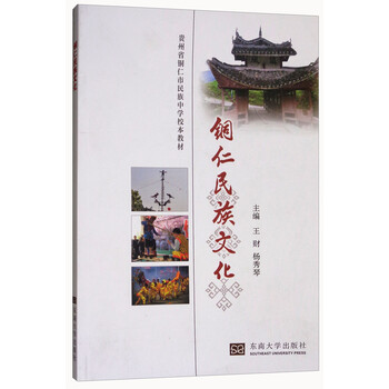 铜仁民族文化