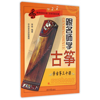 跟名师学古筝(学古筝三十课)