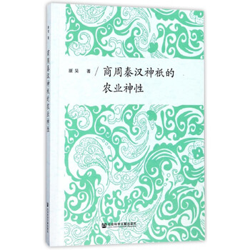 商周秦汉神祇的农业神性