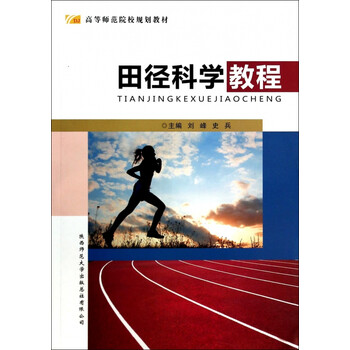 田径科学教程(高等师范院校规划教材)