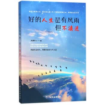 好的人生是有风雨但不凄迷