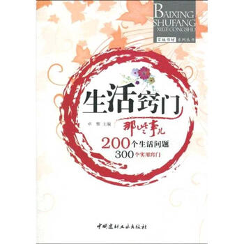百姓书坊系列图书.生活窍门那些事儿