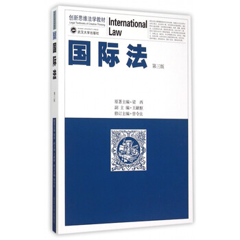 国际法(第3版创新思维法学教材)