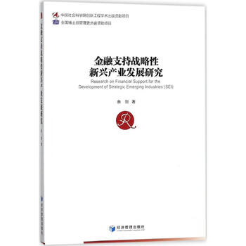 金融支持战略性新兴产业发展研究