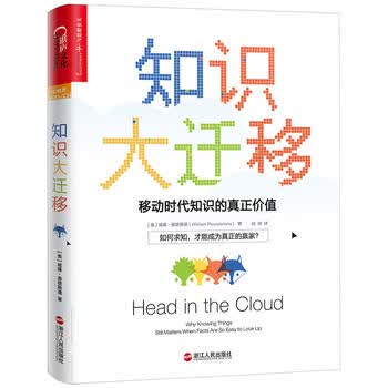 知识大迁移 移动时代知识的真正价值 威廉庞德斯通解读信息时代的制胜关键罗辑思维罗振宇推荐成功励志自我