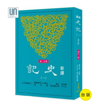 新译史记（一）本纪（增订二版）三民书局韩兆琦9789571463711进口台版正版