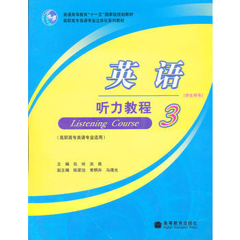 英语听力教程 张玲 等 9787040246148 高等教育出版社