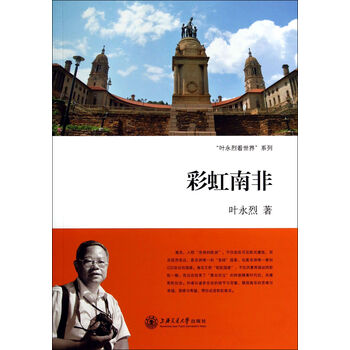 彩虹南非/叶永烈看世界系列