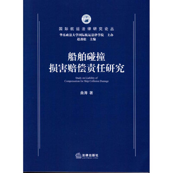 船舶碰撞损害赔偿责任研究    曲涛 著