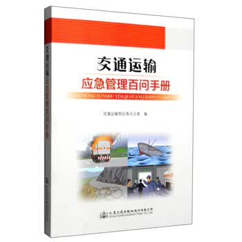 交通运输应急管理百问手册