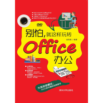 别怕，就这样玩转Office办公（附光盘）