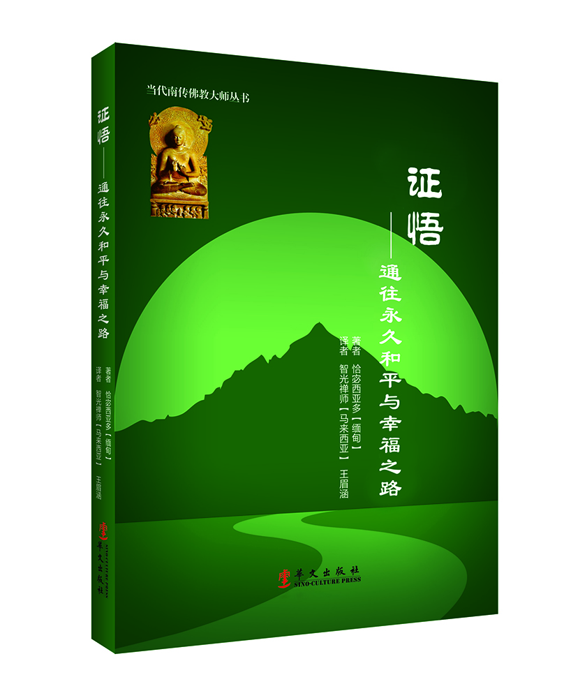 证悟：通往和平与幸福之路